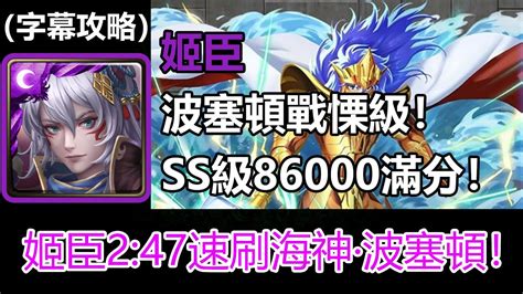 【神魔之塔】ss級86000滿分！姬臣247速刷海神·波塞頓戰慄級劇本 大地的震撼者 戰慄級 字幕攻略 Youtube