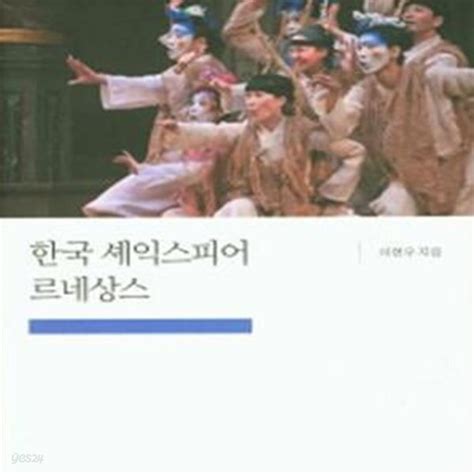 중고샵 한국 셰익스피어 르네상스 예스24