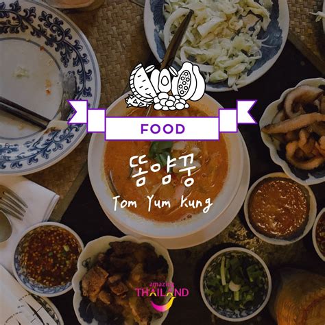 태국정부관광청 똠얌꿍ต้มยำกุ้ง은 각종 향신료와 새우를 넣어 끓인 태국의 가장 대표적인