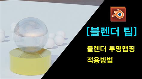 블렌더 투명맵핑 적용방법 Youtube