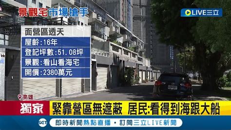 面对军港第一排住宅夯！ 高雄左营基地旁新建案多标榜景观宅楼高价高 前里长噪音与安全盼改善｜记者 古芙仙 连冠智｜【消费报你知