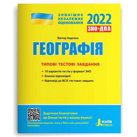 ЗНО 2022 Географія типові тестові завдання Надтока В О — Купити в Україні Ціна фото
