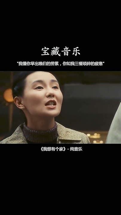 “最好的婚姻状态是，我懂你早出晚归的劳累，你知我三餐琐碎的疲惫”我想有个家 纯音乐 Youtube