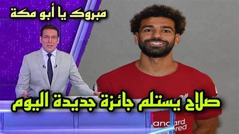‎رسميًا محمد صلاح يتسلم جائزة جديدة في الدوري الإنجليزي اليوم Youtube