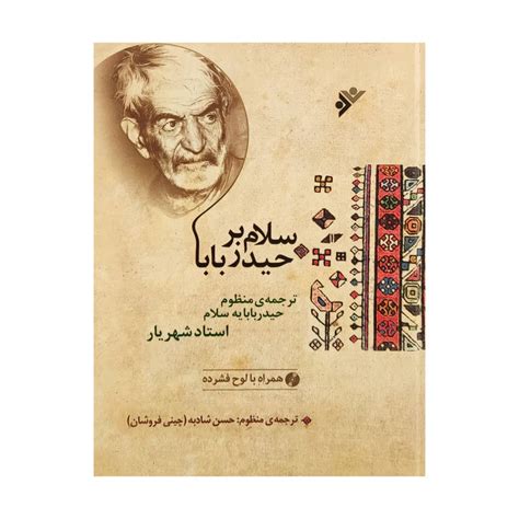 ️⭐️ قیمت و خرید کتاب سلام بر حیدر بابا اثر استاد شهریار انتشارات دفتر