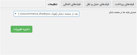 افزونه ویرایش فیلدهای صورتحساب ووکامرس Woo Easy Checkout Field Editor