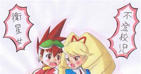 流星のロックマン 痴話喧嘩 ぺてぃのイラスト Pixiv
