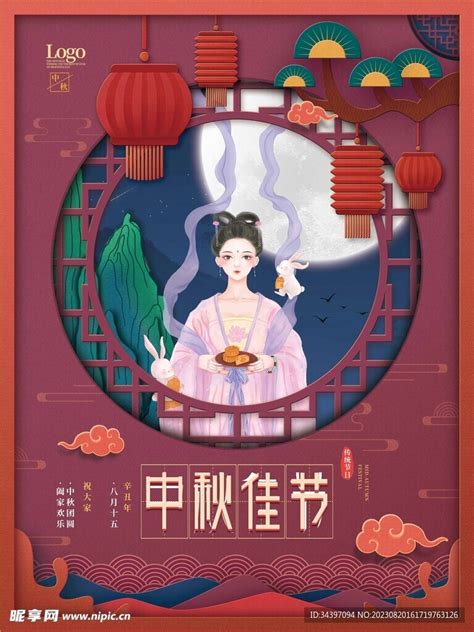 中秋佳节海报设计图广告设计广告设计设计图库昵图网