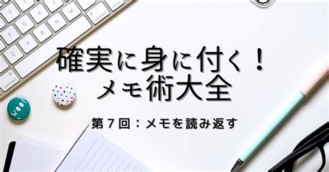 確実に身に付く！メモ術大全【第6回：メモを取る練習方法】 ぼんぶろぐ
