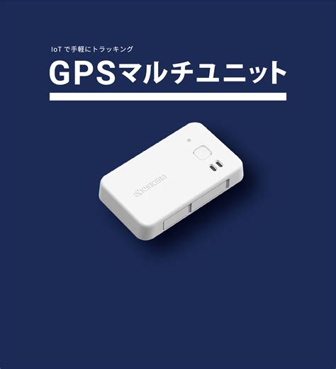 Gpsマルチユニット｜iot通信機器・iot通信モジュール｜製品情報（法人のお客様）｜京セラ
