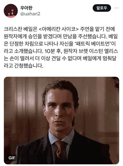 크리스찬 베일은 아메리칸 사이코 주연을 맡기 전에 원작자에게 승인을 받겠다며 만남을 주선했습니다 인스티즈instiz 이슈 카테고리