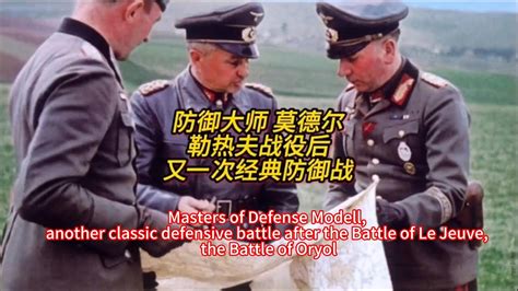 防御大师莫德尔，继勒热夫战役后，又一次经典防御战，奥廖尔战役二战 二战历史 同盟军 历史 德军world War Ii