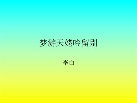 统编版必修上册81《梦游天姥吟留别》课件共21张ppt 21世纪教育网