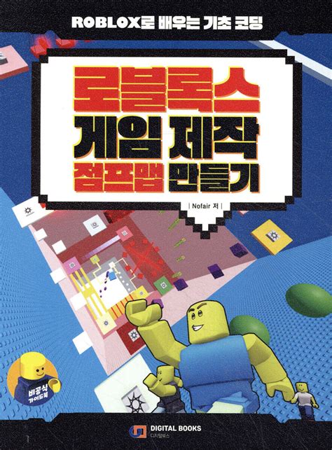 로블록스 게임 제작 점프맵 만들기 Yes24