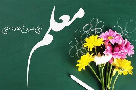 20 عکس تبریک روز معلم برای پروفایل و اینستاگرام