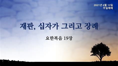 재판 십자가 그리고 장례 요한복음 19장 정재승 목사 그레이스교회 Youtube