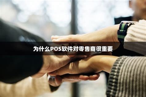 为什么pos软件对零售商很重要 伙伴云