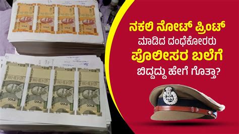 ಮೈ ಮುರಿದು ದುಡಿಯದೇ 40 ಲಕ್ಷ ನಕಲಿ ನೋಟ್ ಪ್ರಿಂಟ್ ಮಾಡಿದ ದಂಧೆಕೋರರು ಪೊಲೀಸರ