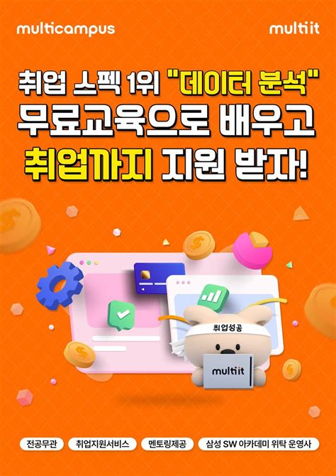 멀티캠퍼스 올해 마지막 데이터 분석and엔지니어python 수강생 모집 요즘것들