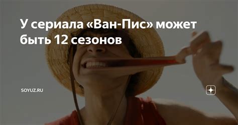 У сериала «Ван Пис может быть 12 сезонов Дзен