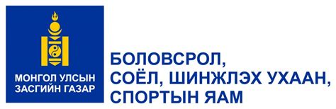 БОЛОВСРОЛ СОЁЛ ШИНЖЛЭХ УХААН СПОРТЫН ЯАМАНД ИРГЭДИЙГ ХҮЛЭЭН АВАХ