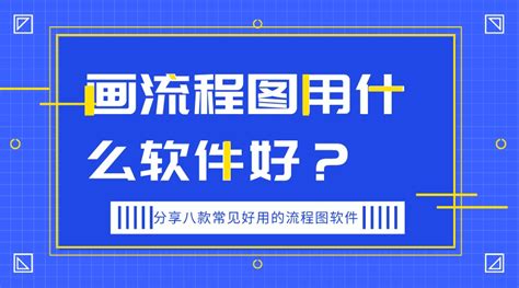 画流程图用什么软件好分享八款常见好用的流程图软件 知犀官网
