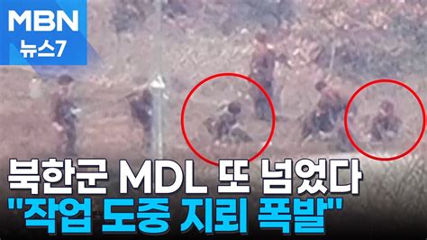 북한군 또 Mdl 침범작업 도중 지뢰 폭발 사상자 발생 Mbn 뉴스7 Youtube