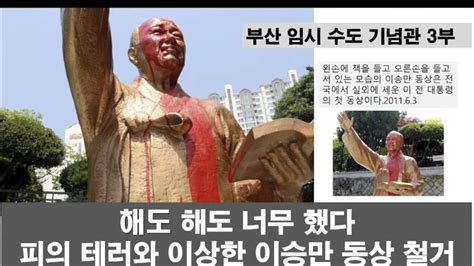 3부 6 25 전쟁 부산 임시수도 기념관 역사 탐방 피의 테러와 이승만의 동상 이상한 철거 2024 4 29 이승만 자유
