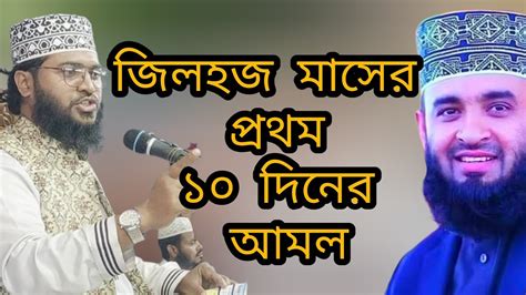 জিলহজ মাসের প্রথম ১০ দিনের গুরুত্বপূর্ণ আমল 01771214938 Youtube