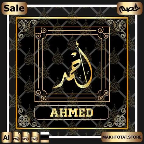 اسم أحمد مزخرف بالخط الديواني Ahmed Name In Diwani Calligraphy متجر
