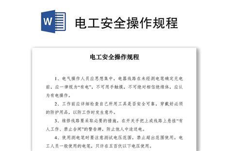 2021电工安全操作规程 Word文档 工图网