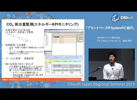 Pi Afasset Frameworkのご紹介 出典 Osisoft Japan Regional Seminar2013