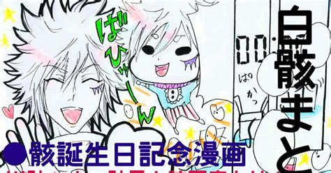腐向け 骸誕生日記念白骸α漫画とらくがきまとめ すみれ吾朗のマンガ 白骸 169 骸受け Pixiv