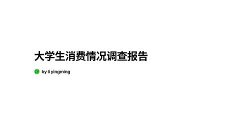 大学生消费情况调查报告