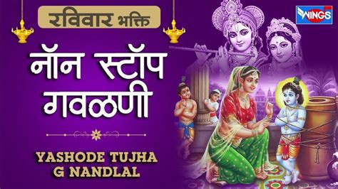 रविवार भक्ती यशोदे तुझा गं नंदलाल नॉन स्टॉप गवळणी Non Stop