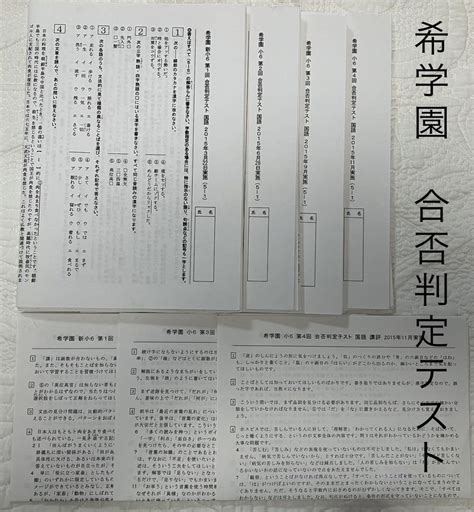 希学園 小6 合否判定テスト 第1回〜第4回 国算理社 By メルカリ