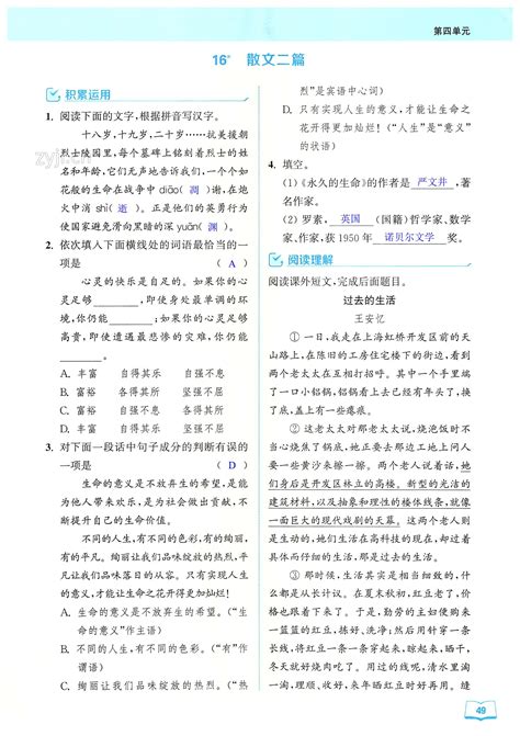 16 散文二篇 第49页 通城学典课时作业本八年级语文人教版江苏专用 05网 零5网 0五网 新知语文网