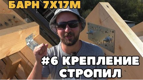 Монтаж стропил на металлические перфорированные крепления. Строим ...