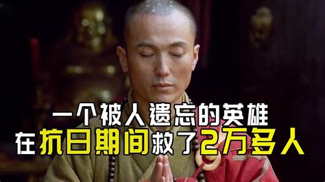 一個被人遺忘的英雄曾在鬼子手中救下2萬多人棲霞寺1937 电影 电影解说 影视 影视解说 剧情 YouTube
