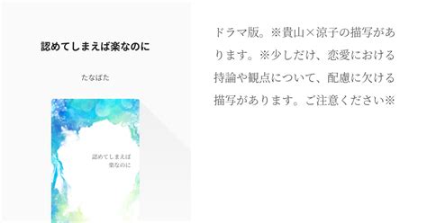 貴涼 認めてしまえば楽なのに たなばたの小説 Pixiv