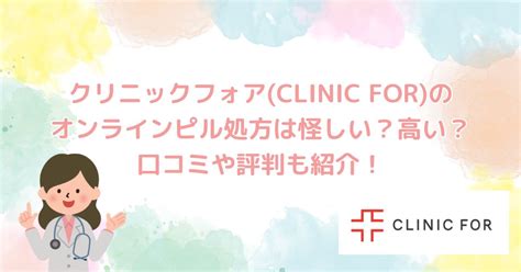 【クリニックフォアclinic For】のオンラインピル処方は怪しい？高い？口コミや評判も紹介！ 【2025年最新】ピル処方をして