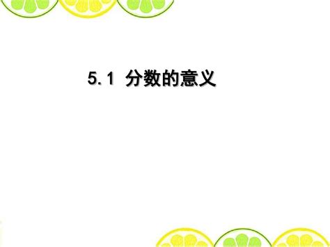 2016冀教版四年级数学下册《分数的意义》精品公开课课件word文档在线阅读与下载无忧文档