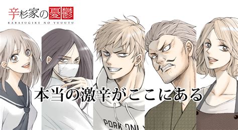 激辛専門ブランド 辛杉家の憂鬱