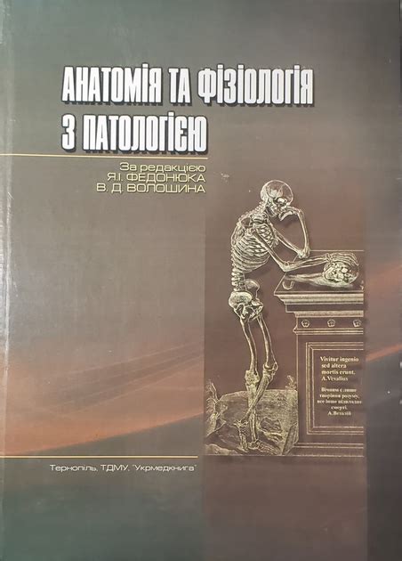 Книга Федонюк Я І Анатомія та фізіологія з патологією 3 є видання