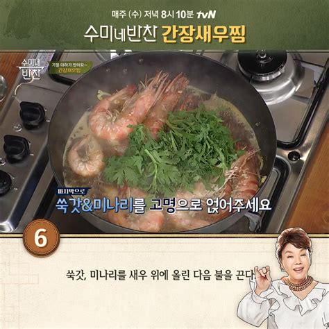 수미네반찬 간장새우찜