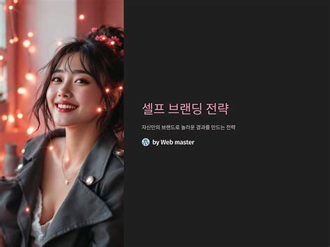 성공하는 사람들의 공통점 자신만의 브랜드로 놀라운 결과를 만든 셀프 브랜딩 전략