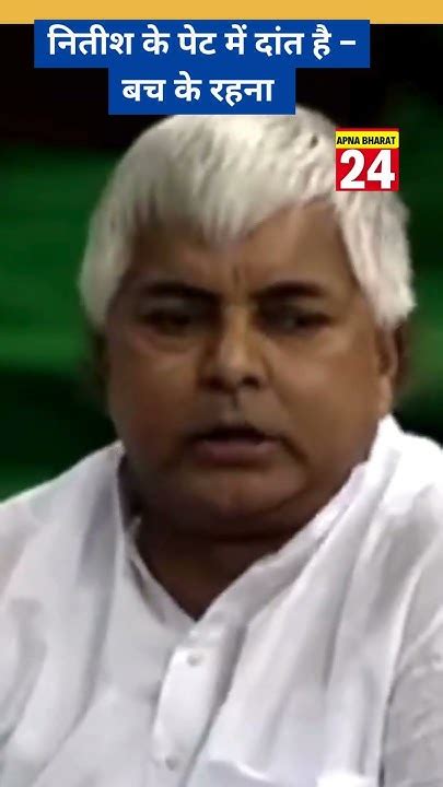 नितीश के पेट में दांत है बच के रहना वीडियो हो रहा है वायरल