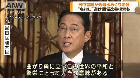 「処理水」めぐり 日中首脳が再び応酬