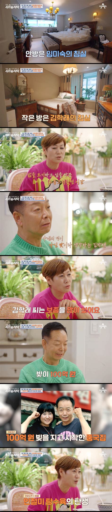 종합 임미숙 ♥김학래 빚만 100억15년 간 갚아→7년째 각방생활 중 고백 4인용식탁 텐아시아