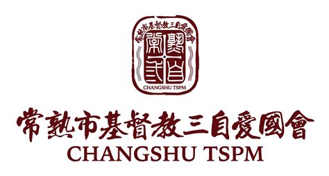 11月3日去爱善用人生 常熟市基督教三自爱国运动委员会
